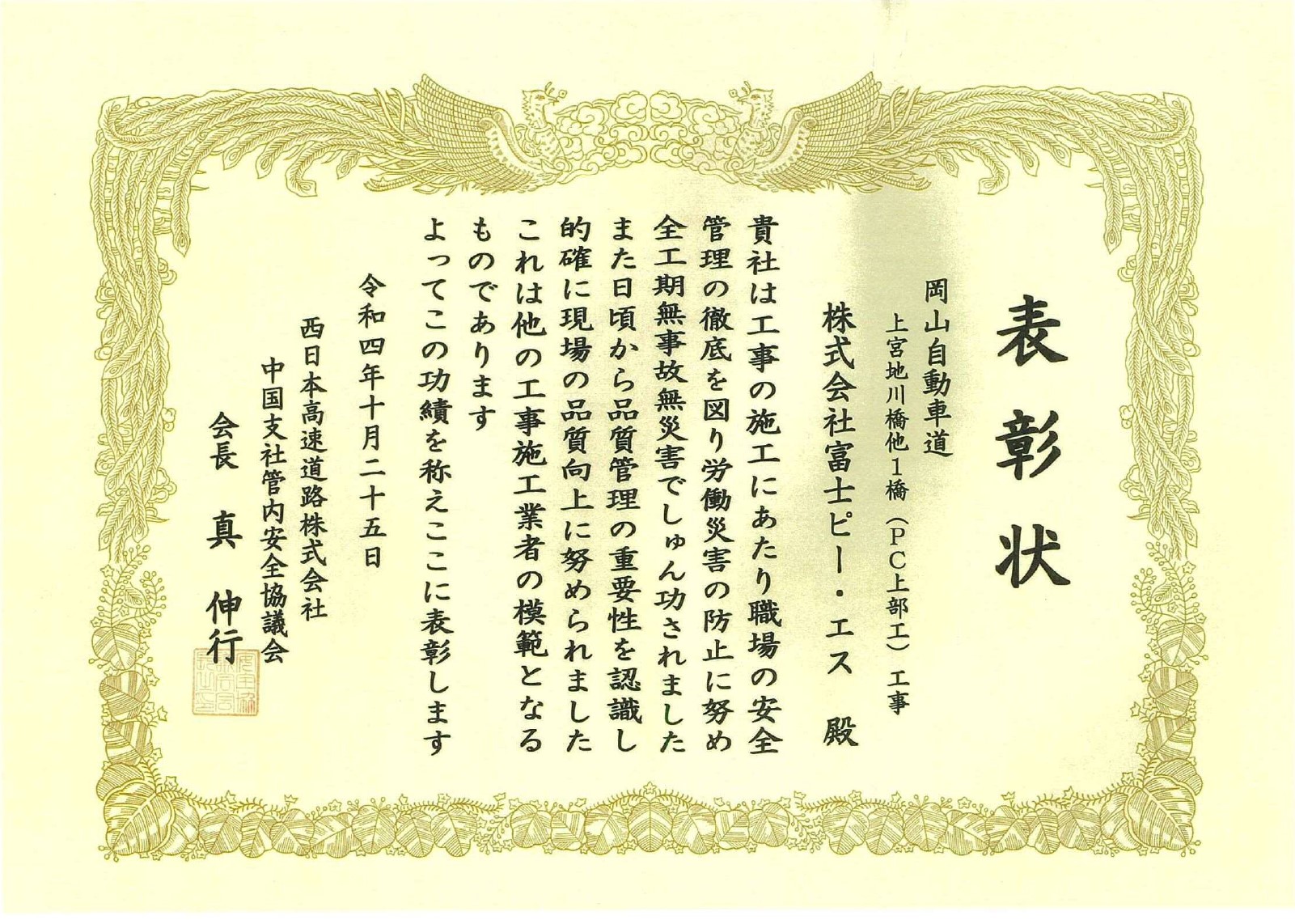 2022年度NEXCO西日本中国支社管内優良事業所として表彰を受けました｜株式会社富士ピー・エス